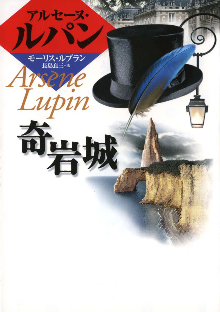 奇岩城-偕成社-児童書 – こどもの本の童話館公式オンラインショップ