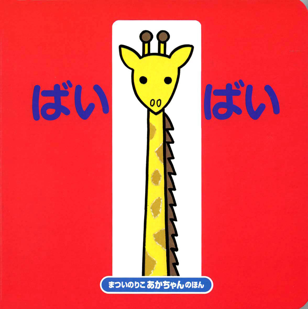 ばいばい-偕成社-絵本 – こどもの本の童話館公式オンラインショップ